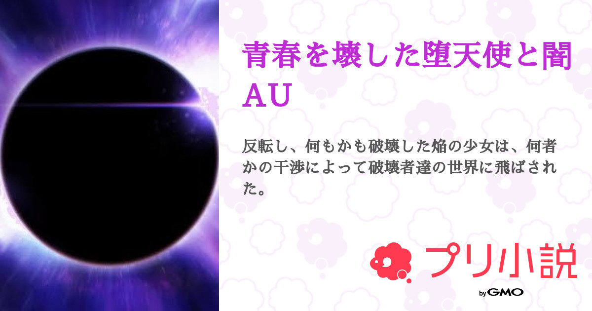 第1話：終焉（青春を壊した堕天使と闇AU）｜無料スマホ夢小説ならプリ小説 byGMO